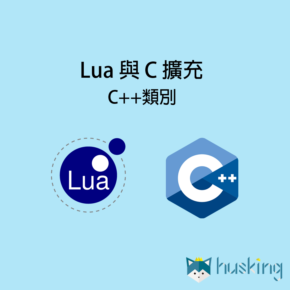 Lua 與 C 擴充 -C++類別 - 小哈的程式工作坊