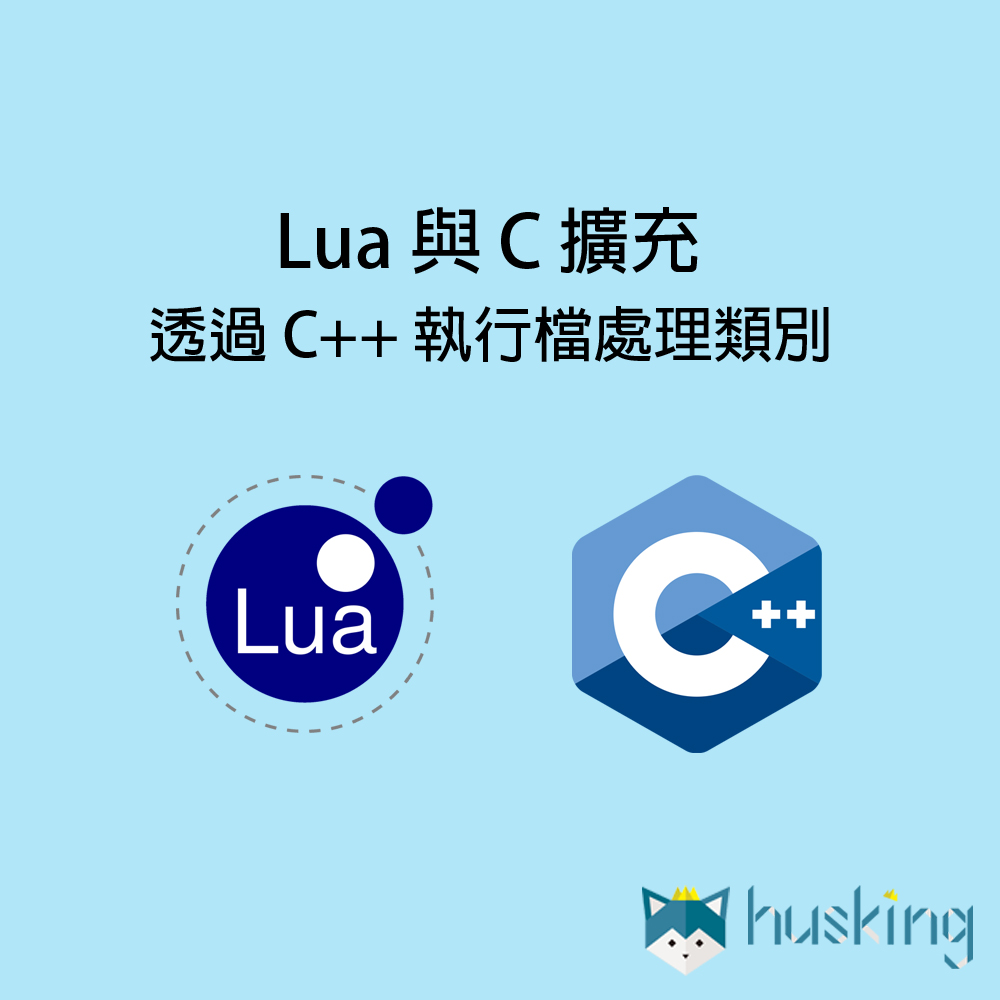 Lua 與 C 擴充 -透過 C++ 執行檔處理類別 - 小哈的程式工作坊